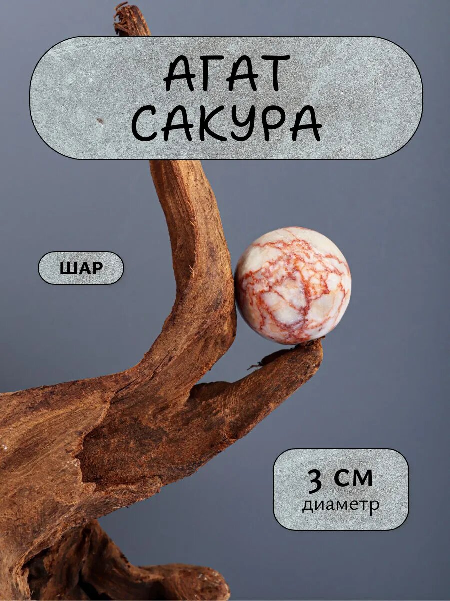 Шар Агат Сакура 3 см