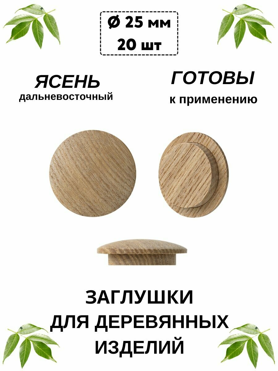 Заглушка деревянная на отверстие, D 25 мм, дальневосточный ясень (20 шт/уп).