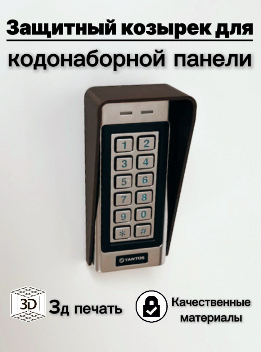 Универсальный защитный козырек для считывателя, домофона, кодонаборной вызывной панели для СКУД (коричневый) 3D печать