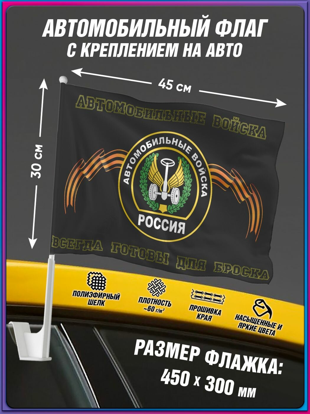 Флаг Автомобильных войск с креплением на авто / 30x45 см.