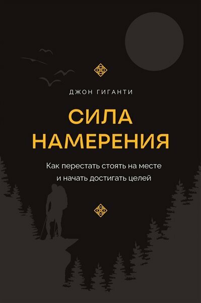 Сила намерения. Как перестать стоять на месте и начать достигать целей | Гиганти Д.