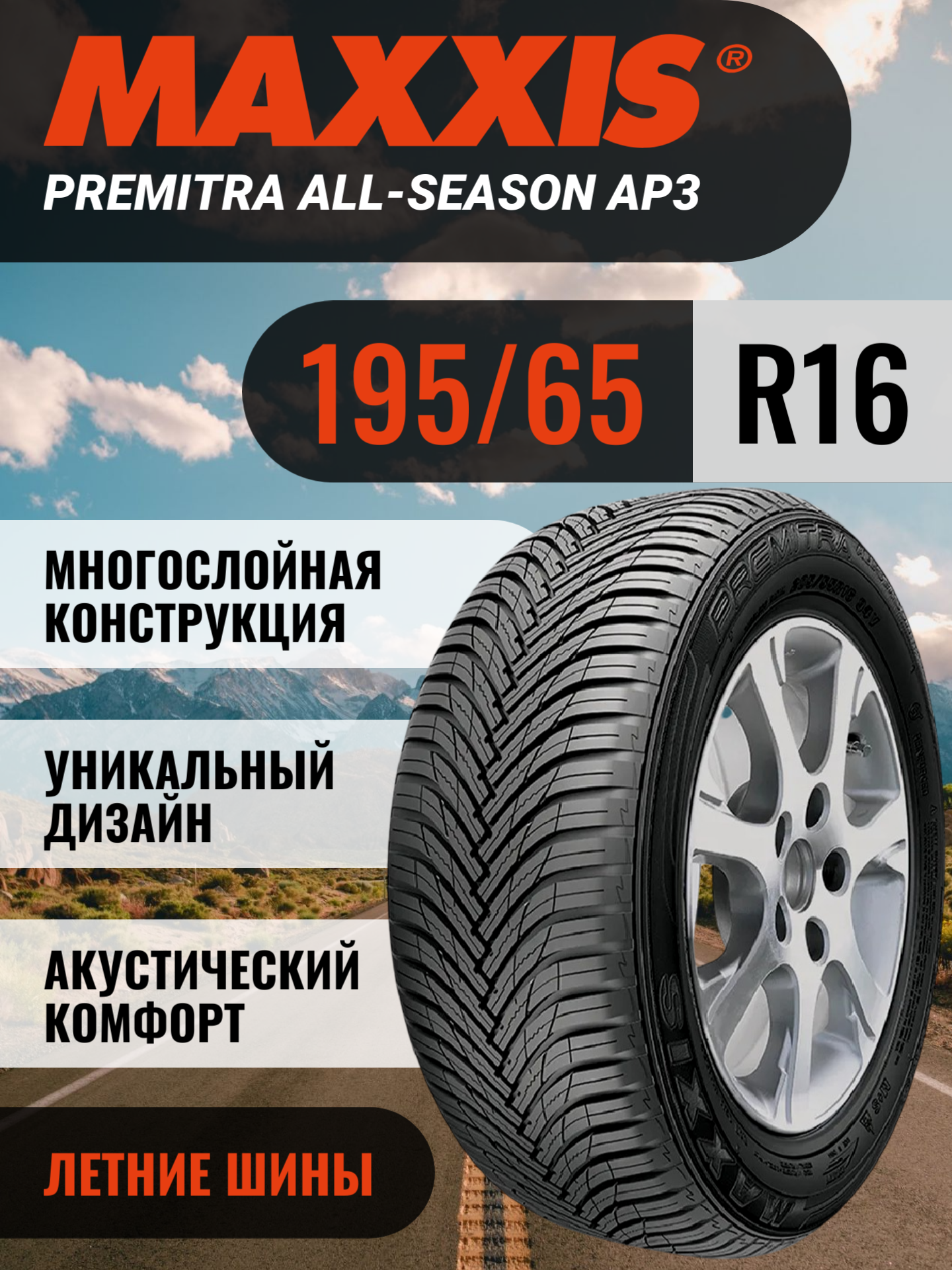 Шины автомобильные 195 65 16 92 V AP3 Premitra All-Season Летняя Производитель Maxxis