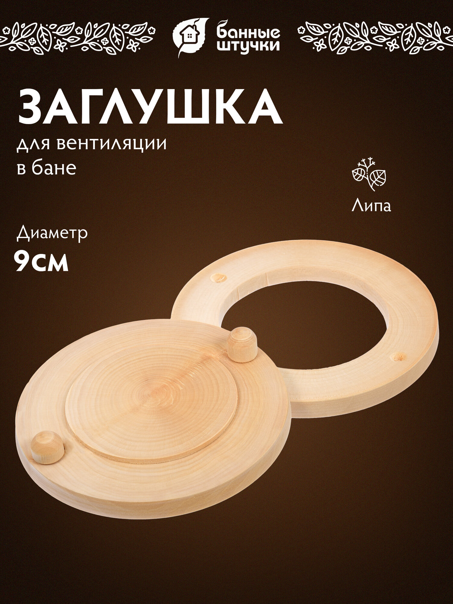 Вентиляционный клапан Банные штучки, для бани и сауны, липа, d9 см