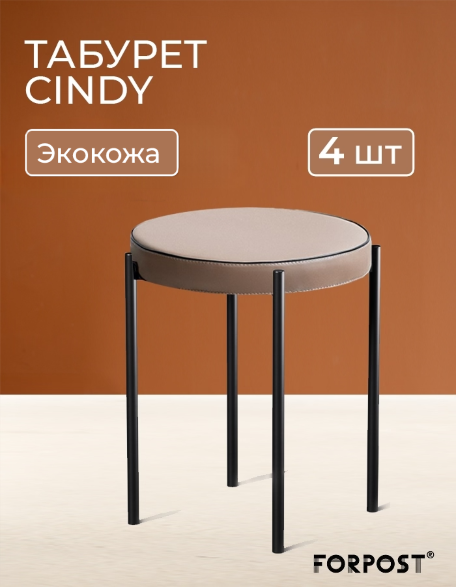 Табурет для кухни Cindy, 4 штуки аеро кофе, черный каркас