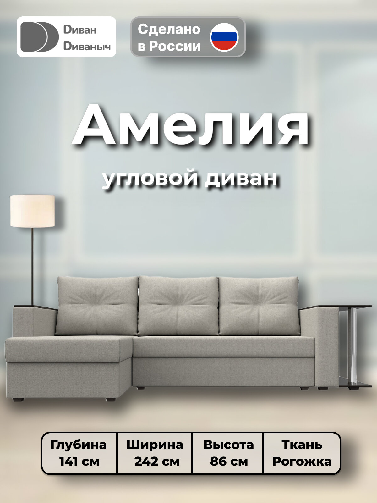 Диван угловой Амелия с боковым столиком и спальным местом 197х127 см, еврокнижка, рогожка, угол слева