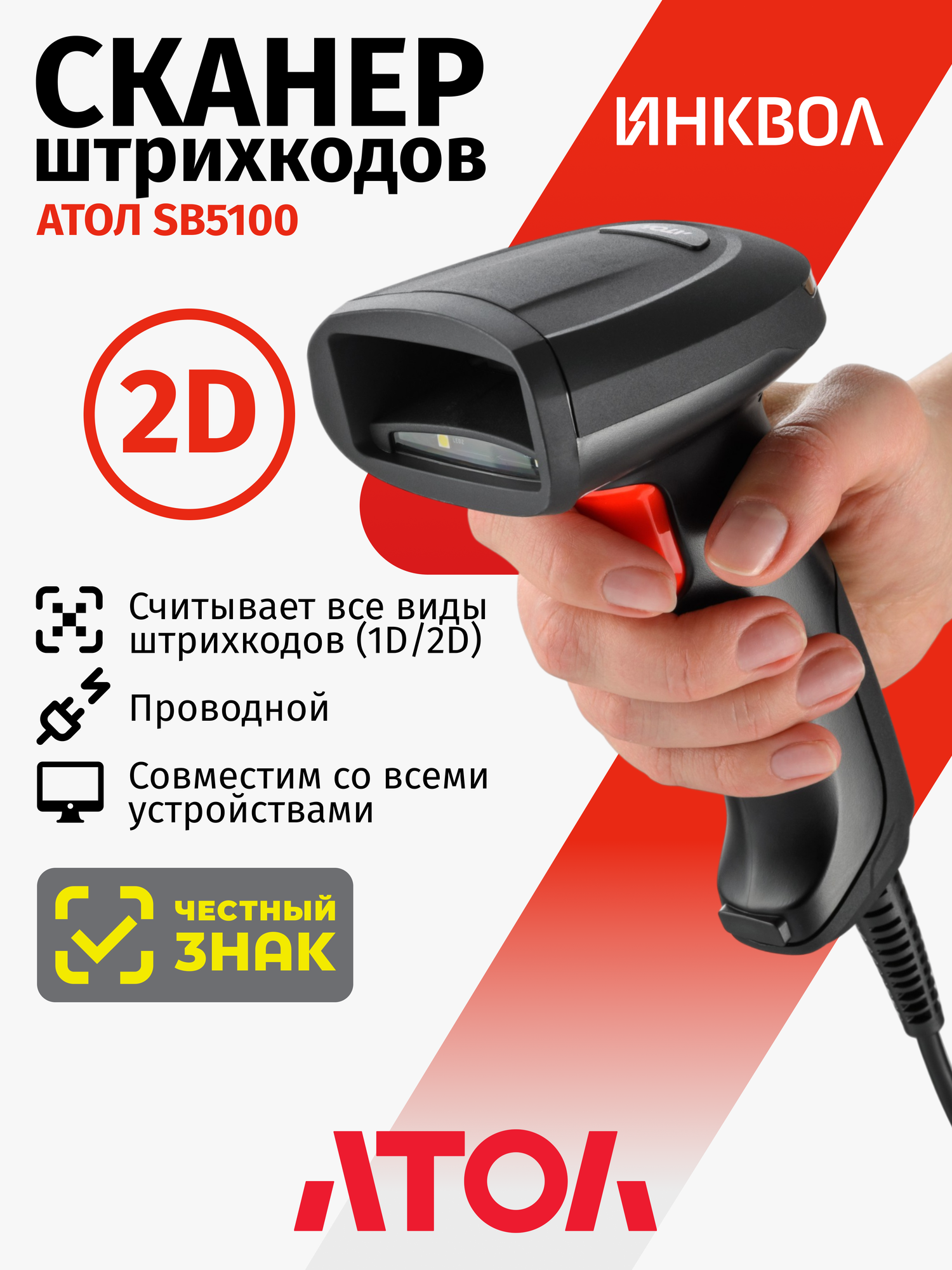 Сканер штрихкода АТОЛ SB5100 (2D, черный, USB, IP42, без подставки, упаковка 1 шт.)