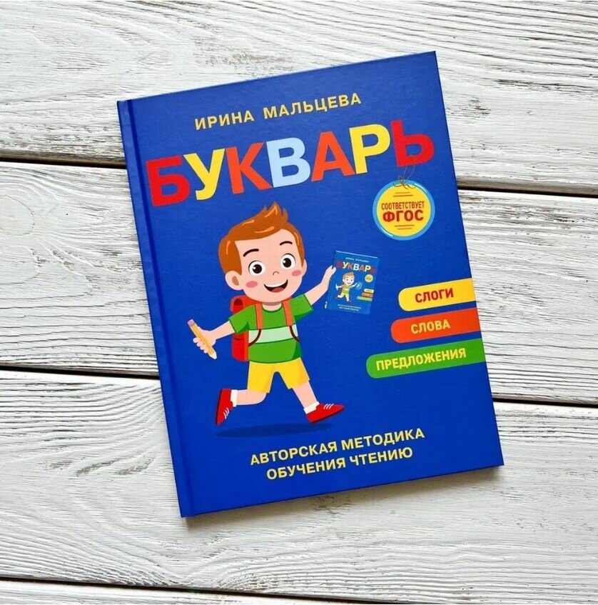 Букварь. Авторская методика обучения чтению / Ирина Мальцева