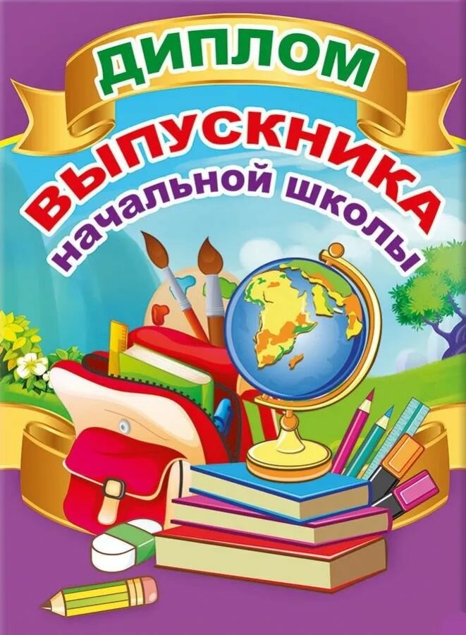 Диплом "Выпускника начальной школы" (А5) 53.52.119 "ГК Горчаков"