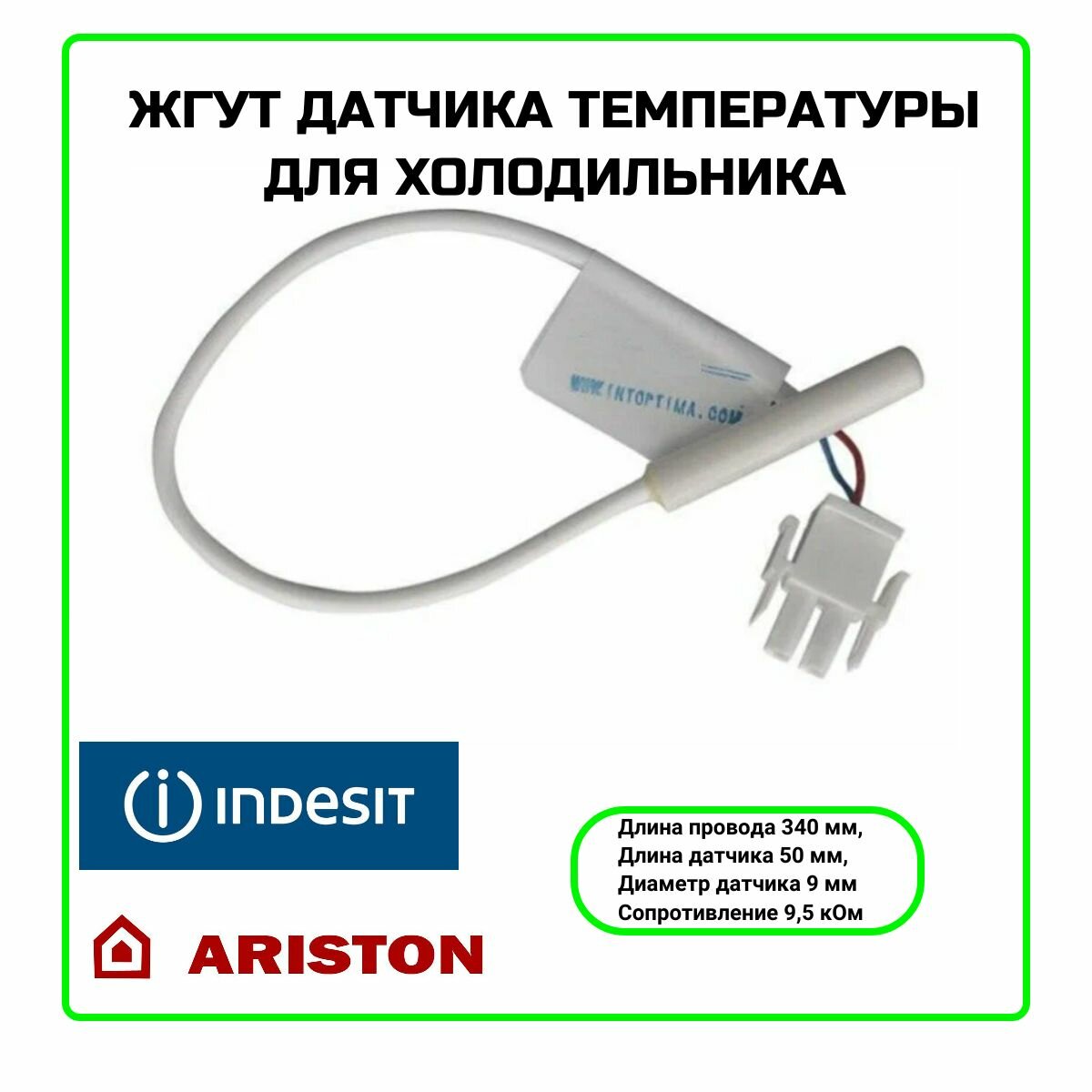 Жгут датчика температуры для холодильника Indesit (Индезит) - 270924