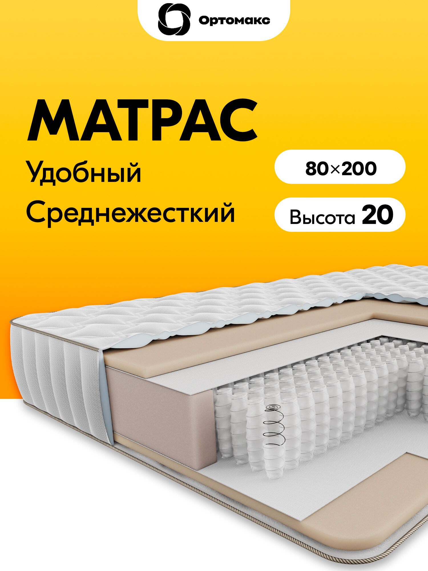 Матрас премиум-класса 80х200х20 ортопедический средней жесткости пружинный Ortomax Family спальный, высота 20 см