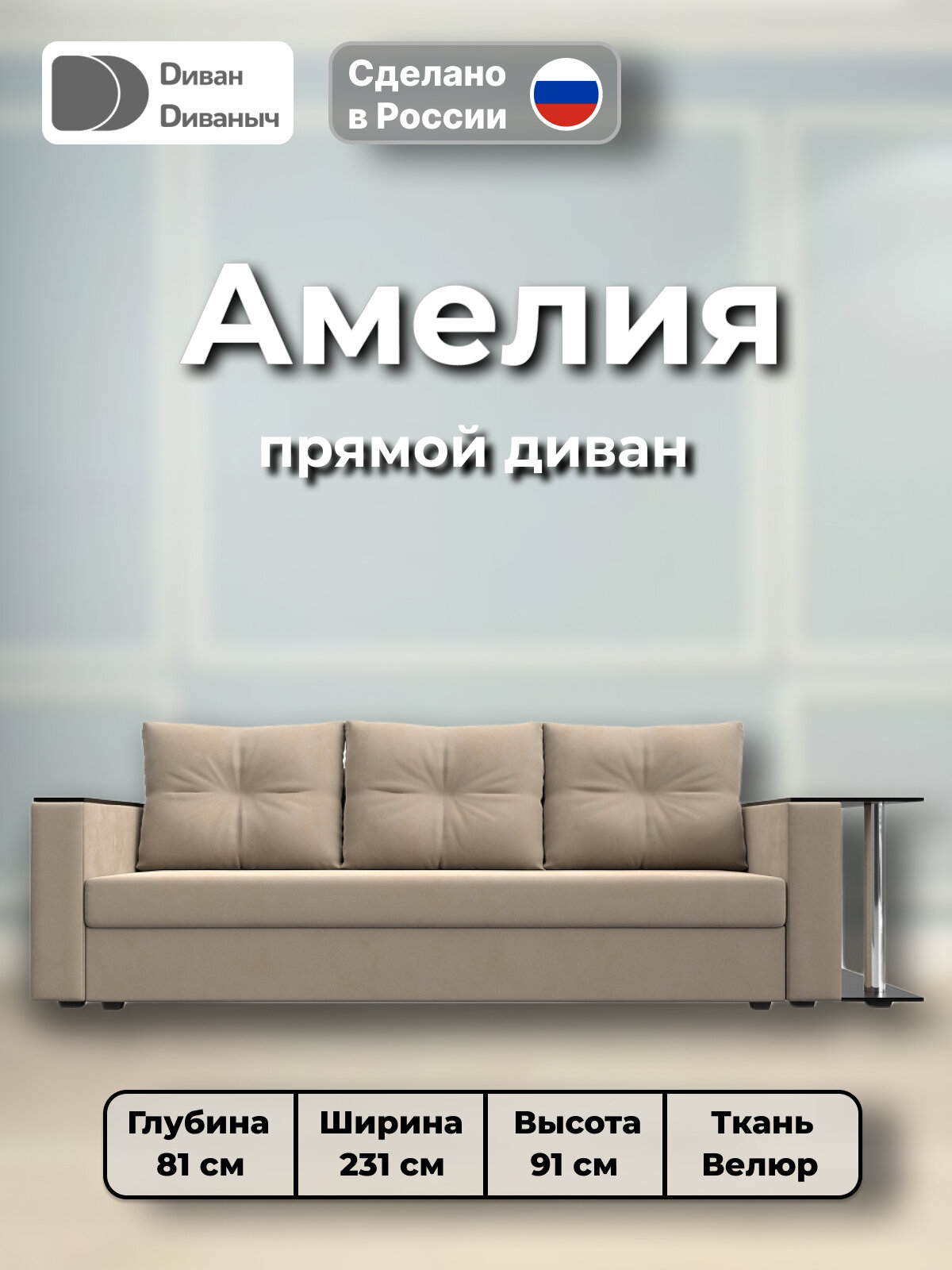 Диван прямой Амелия Лайт со спальным местом 190х127 см и ящиком для белья, велюр бежевый , столик справа