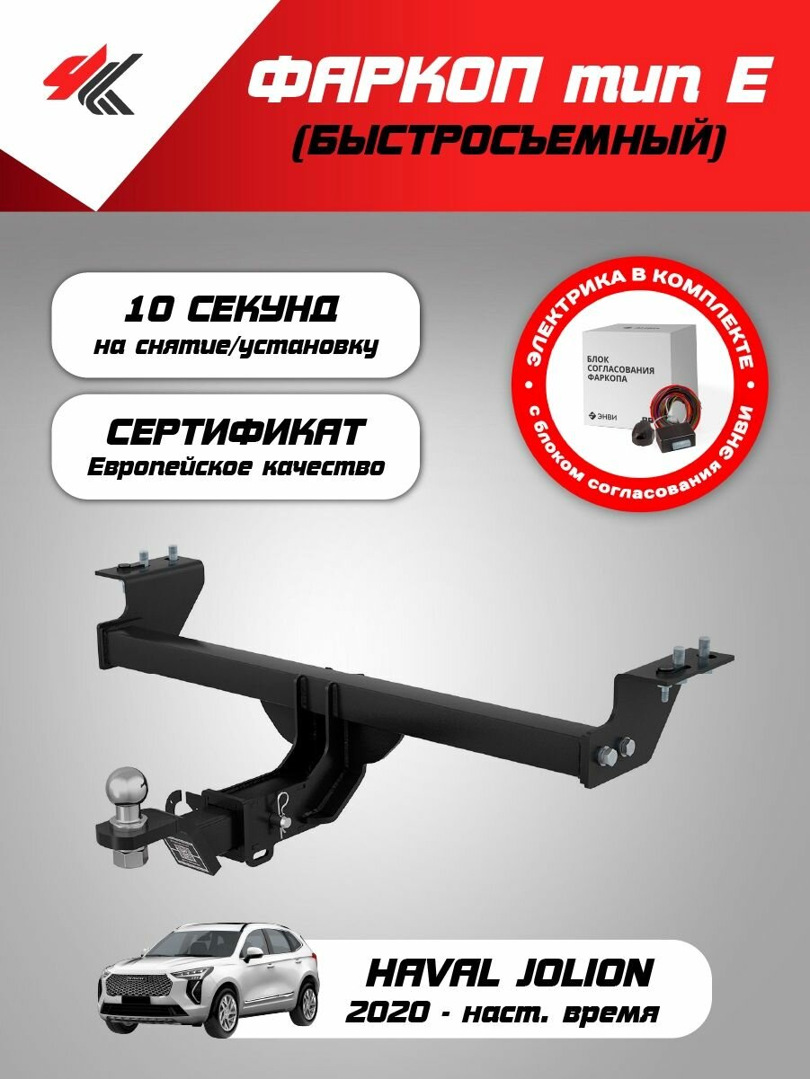 Фаркоп (тип "Е") хавал джолион (2020-Н. В.) "Авто-Арсенал" + блок согласования "Энви"