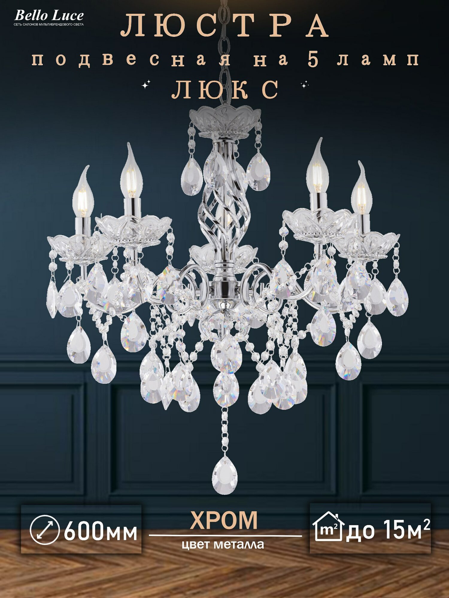 Люстра хрустальная Классика хром подвесная с прозрачными хрустальными подвесками на 5 ламп E14, регулировка по высоте