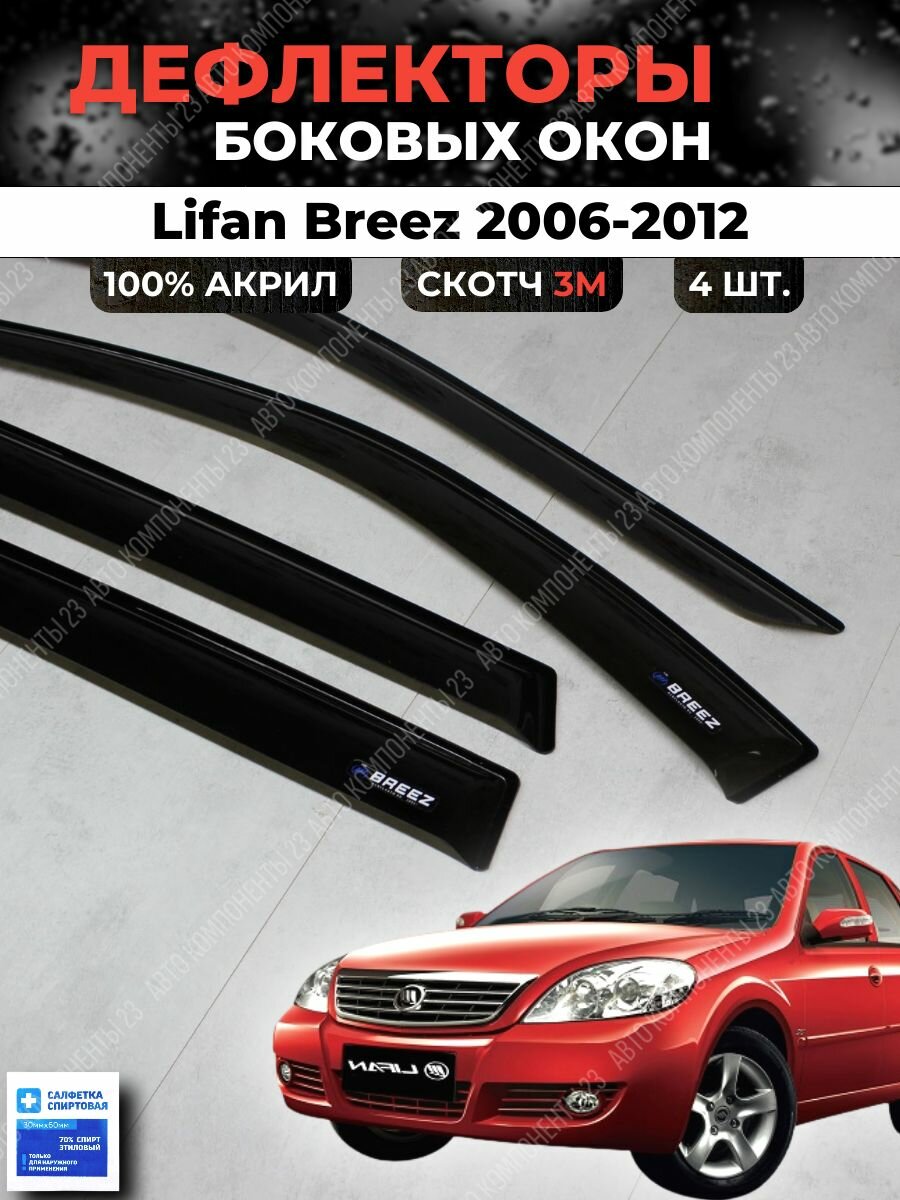 Дефлекторы окон Лифан Бриз 520 2006-2012 / Ветровики Lifan Breez
