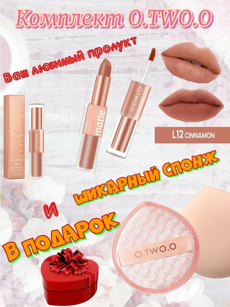 Набор O.TWO.O: Матовая губная помада и Вельветовый тинт,2в1, тон 12(Корица),2.5грx4гр + спонж в подарок.