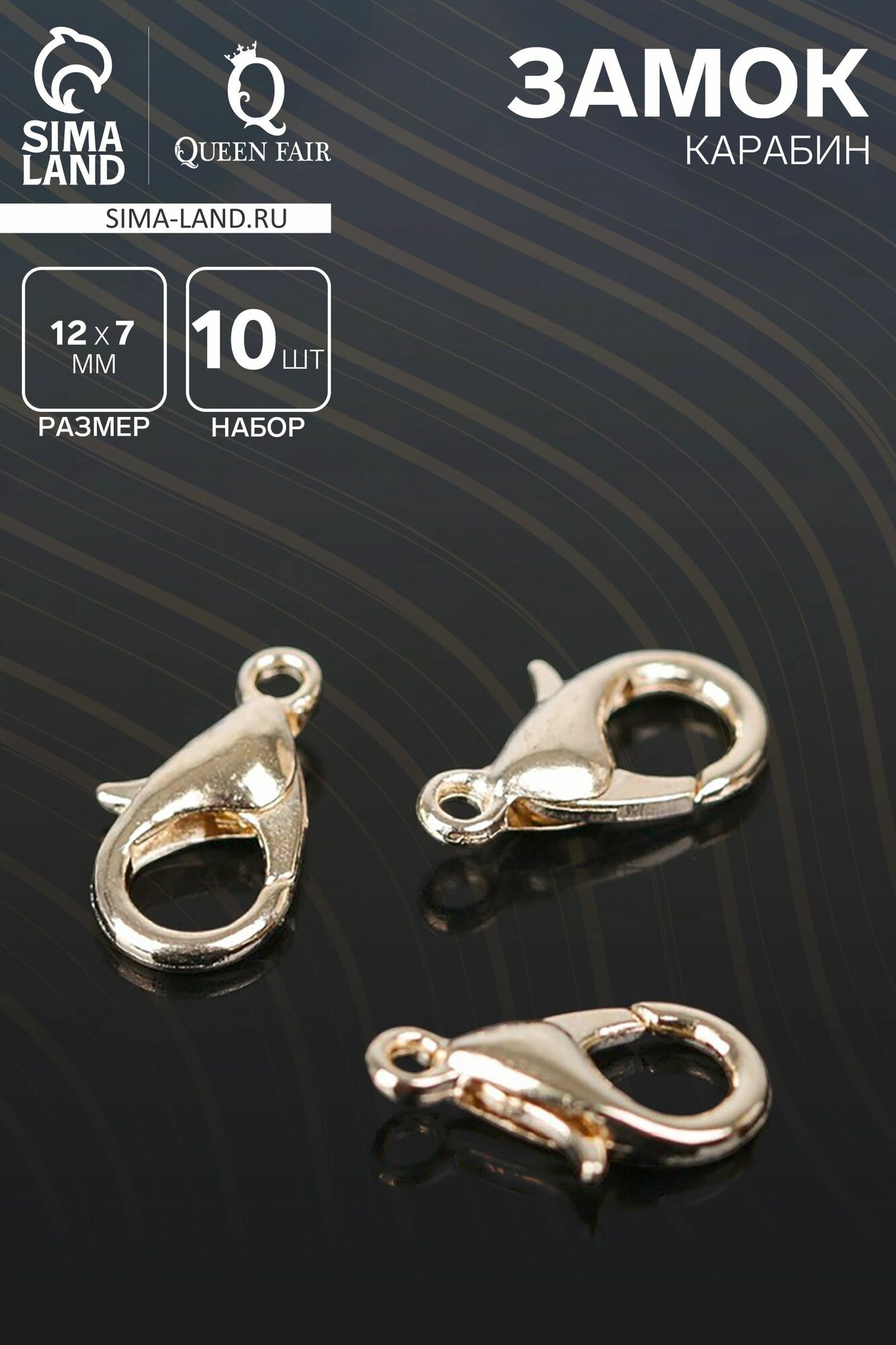 Замок-карабин (набор 10 шт.), 12 7 мм, цвет золото, 3 уп