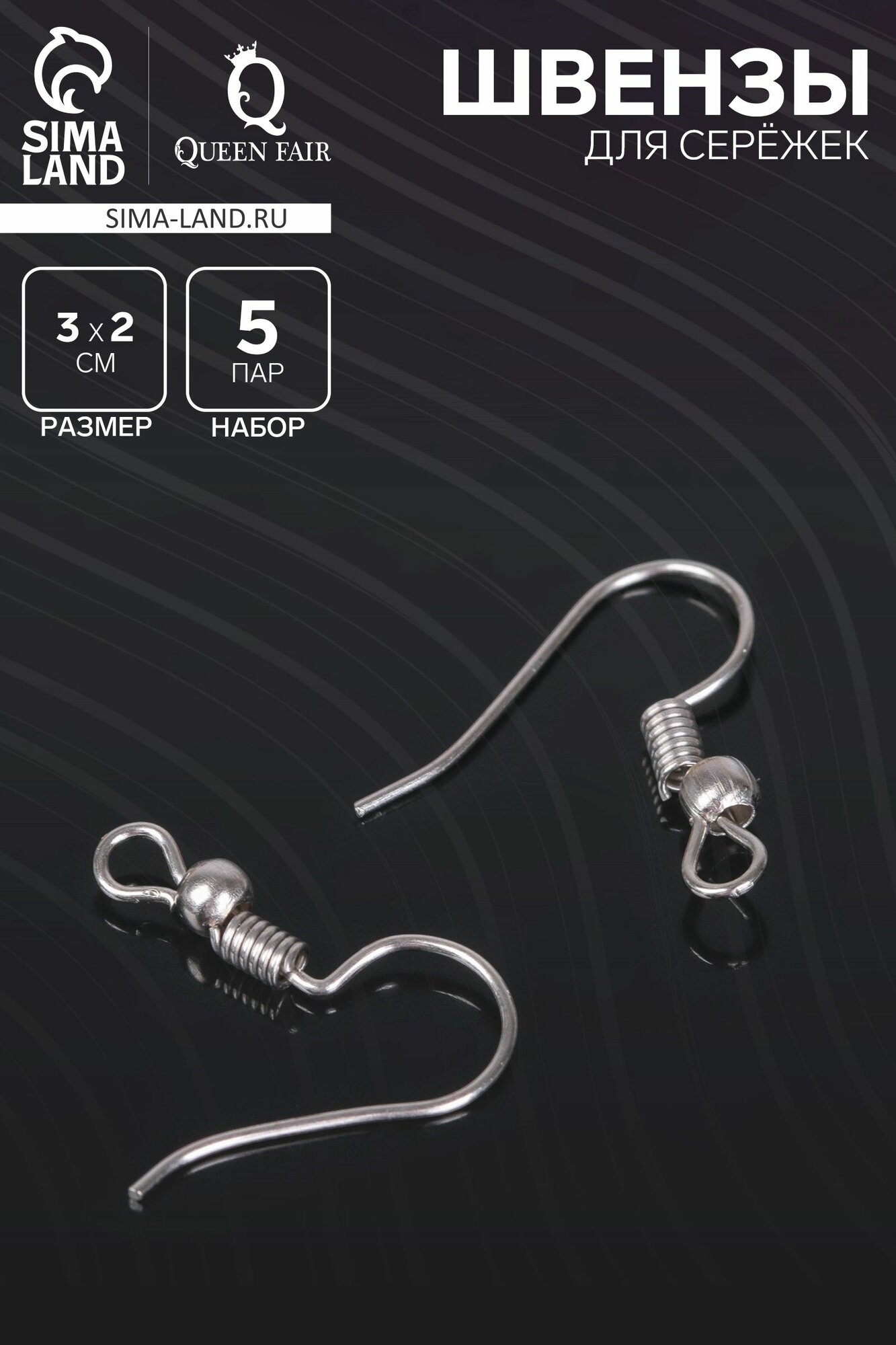 Швензы для сережек-крючки с бусиной (набор 5 пар)