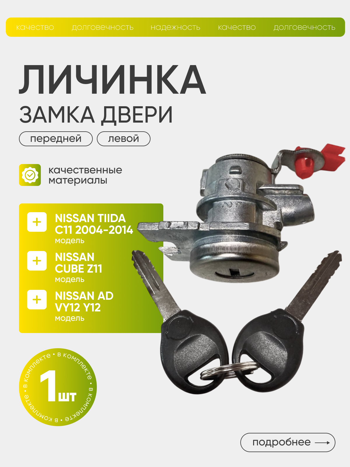 Личинка замка передней левой двери Nissan Tiida C11 2004-2014