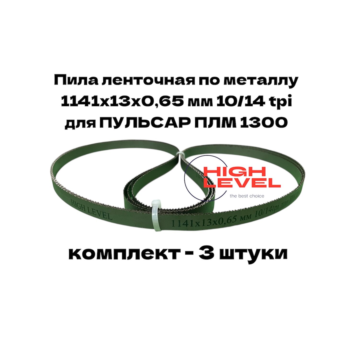 Пильное полотно для ленточной пилы по металлу 1141х13х0,65 мм, шаг 10/14TPI 3 штуки для станка пульсар ПЛM 1300