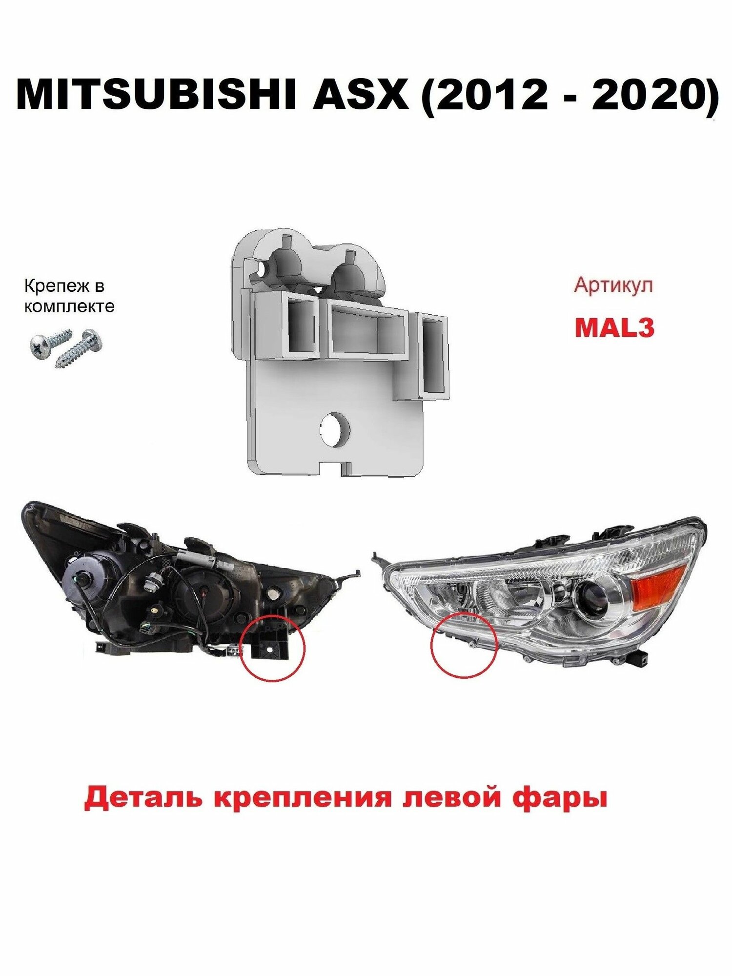 Кронштейн крепления фары для Mitsubishi ASX 2012-2020 г. в.