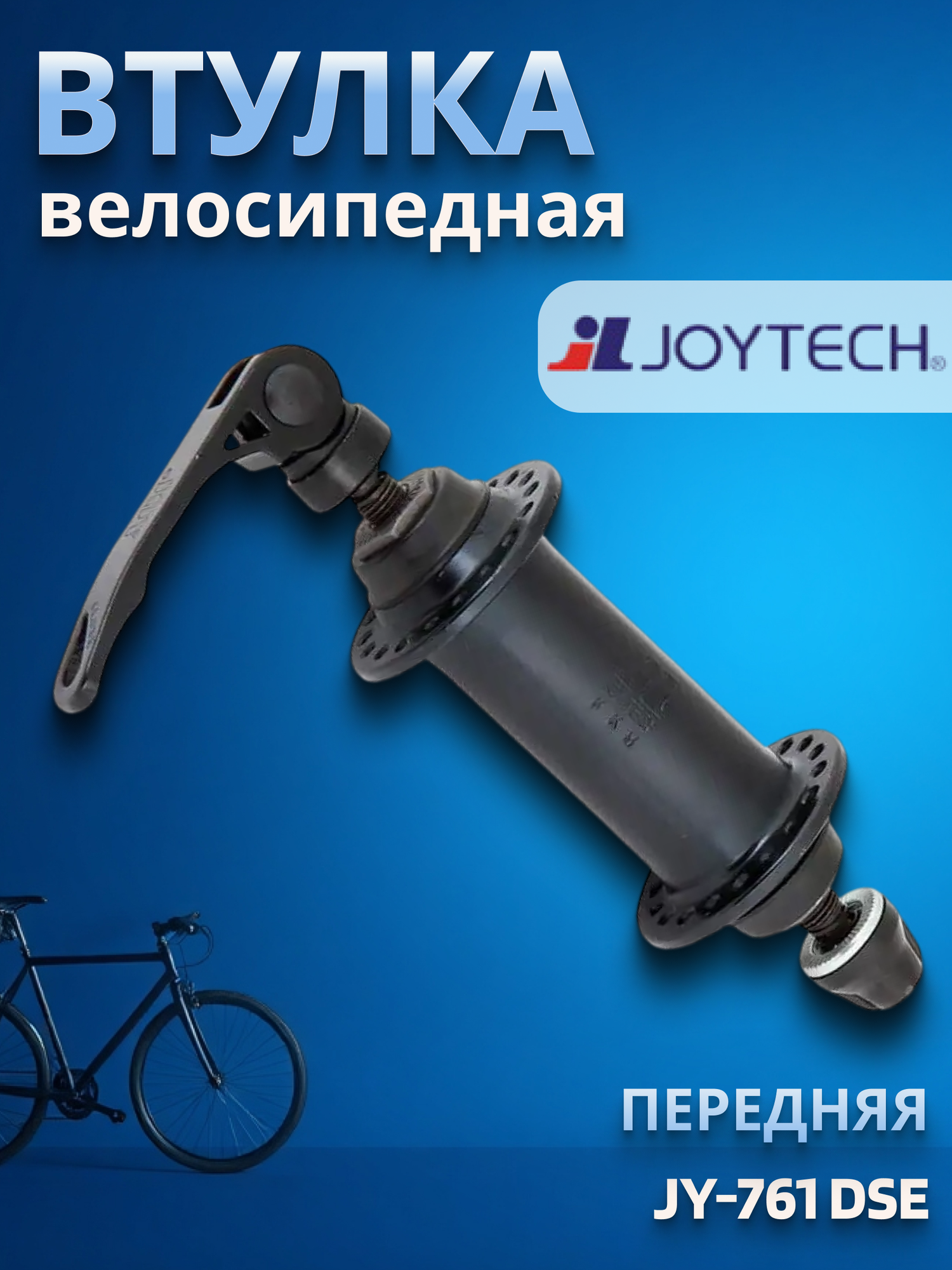 Втулка передняя JY-761 DSE 36H алюминий черный/130034