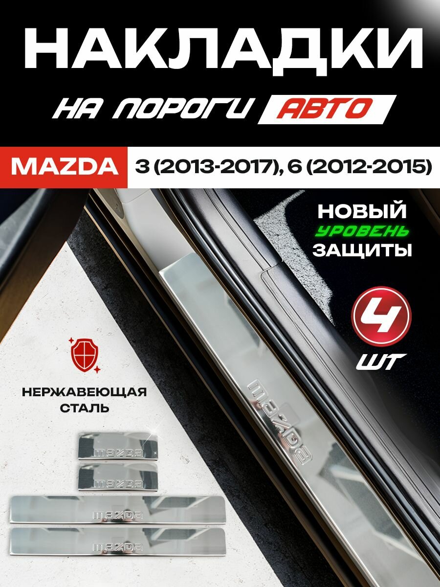 Защитные накладки на пороги Мазда 3 (2013-2017), Мазда 6 (2012-2015) с надписью Mazda из нержавеющей стали