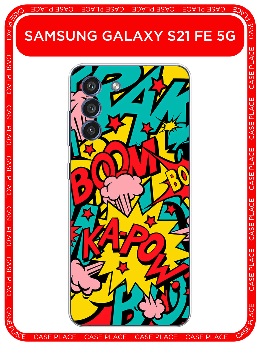 Чехол на Samsung Galaxy S21 FE 5G / Самсунг Галакси S21 FE с принтом Постер pop art