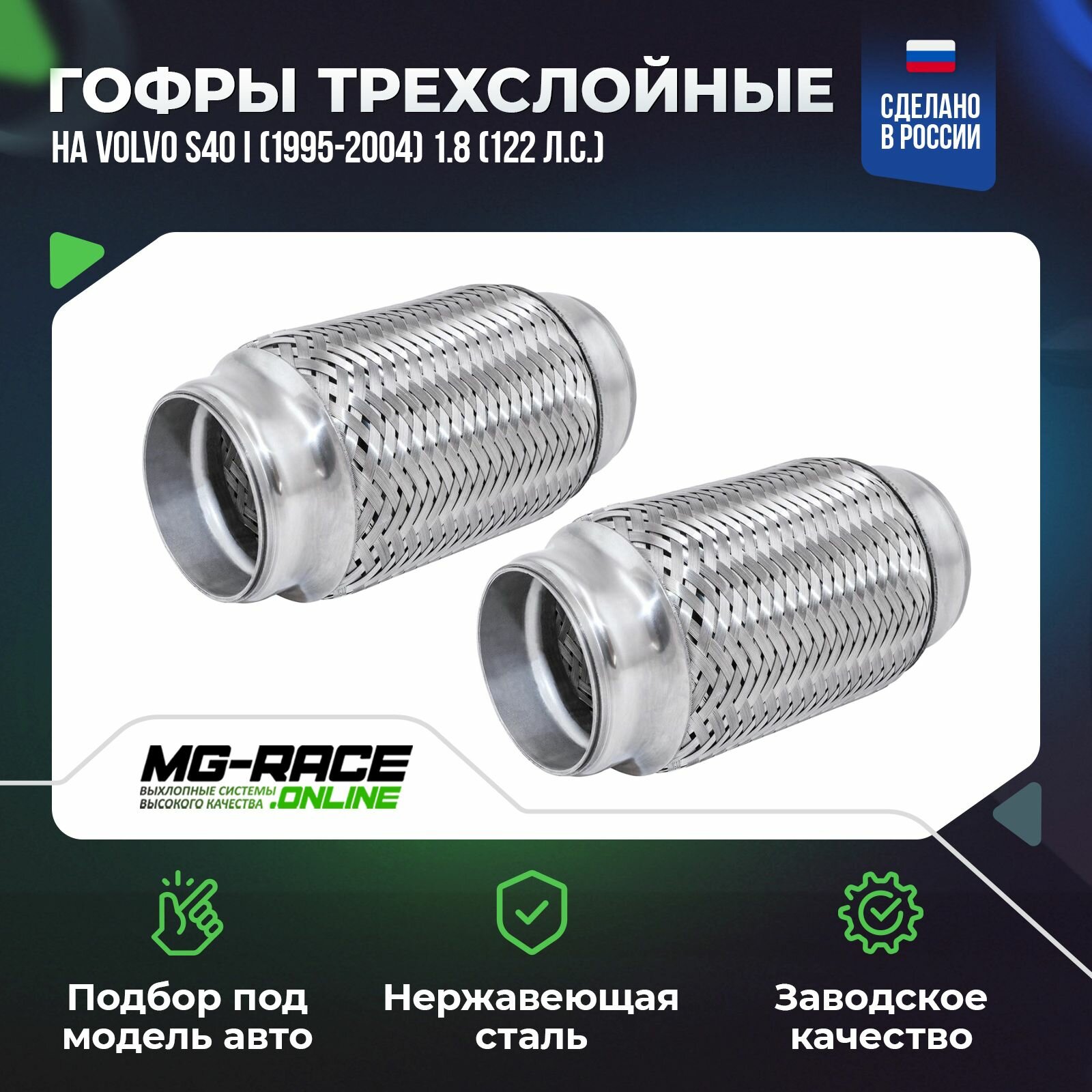 Гофры (комплект 2 шт.) Volvo S40 I (1995-2004) 1,8 (122 л. с.)