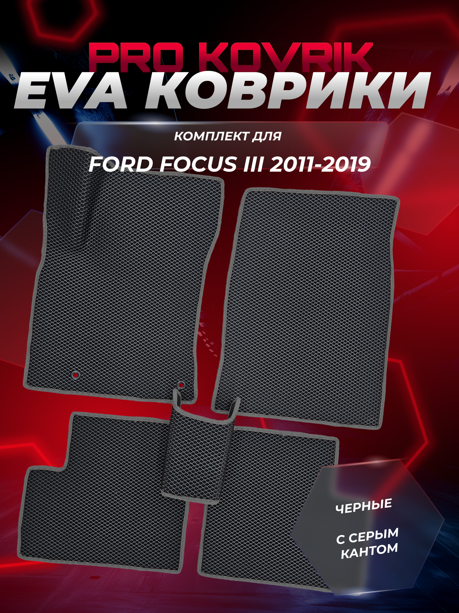 EVA/ЕВА коврики для FORD FOCUS III / Форд Фокус 3 2011-2019г