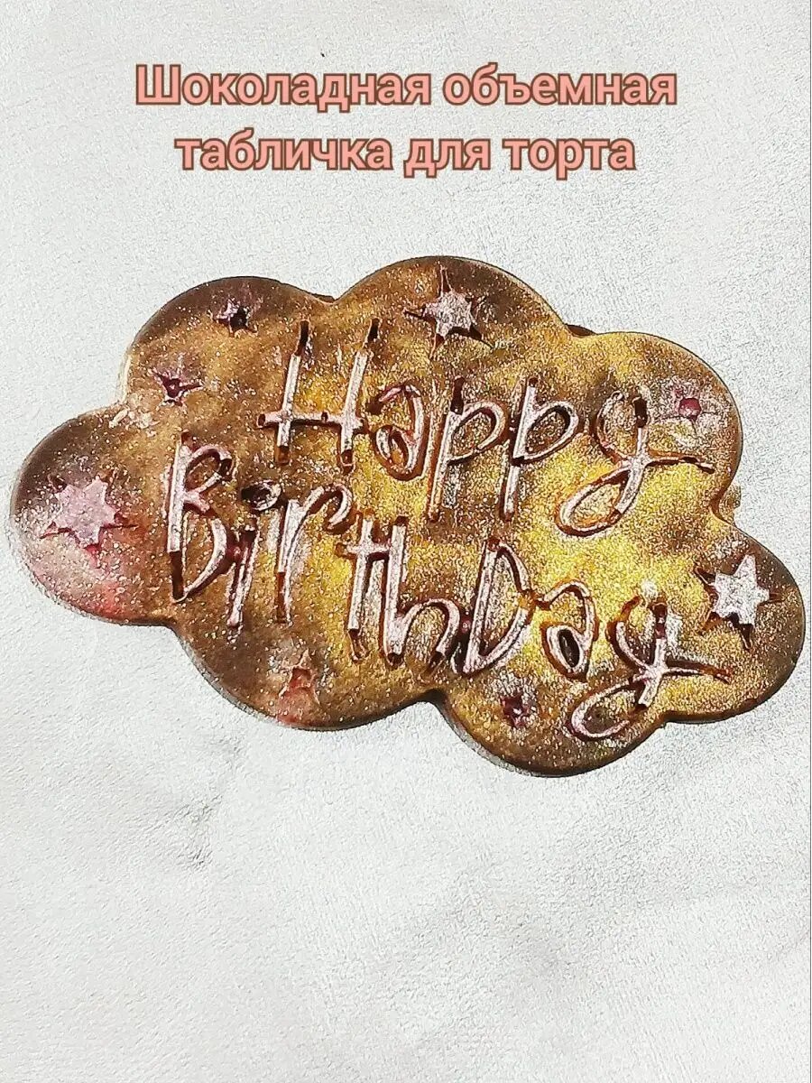 Шоколад фигурный "С днем рождения"