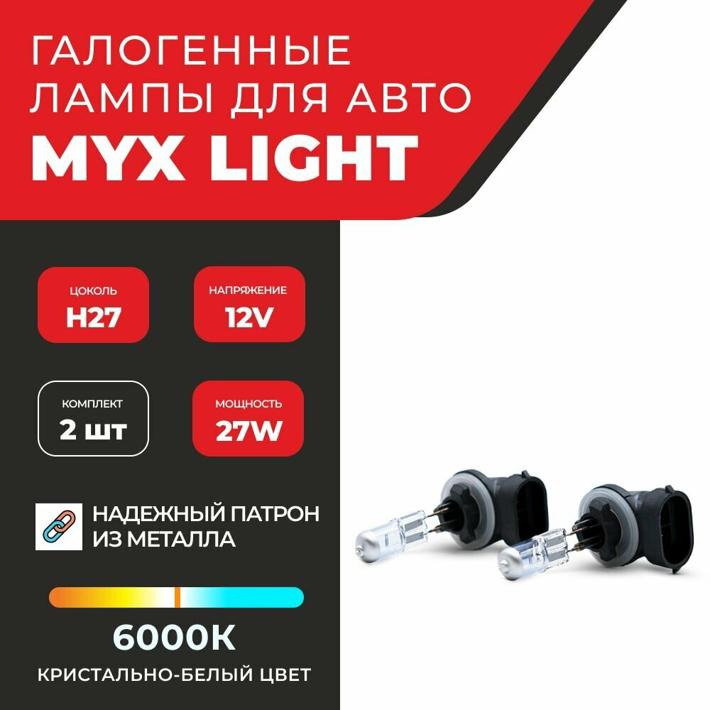 Лампы галогеновые H27 "MYX" H881 6000