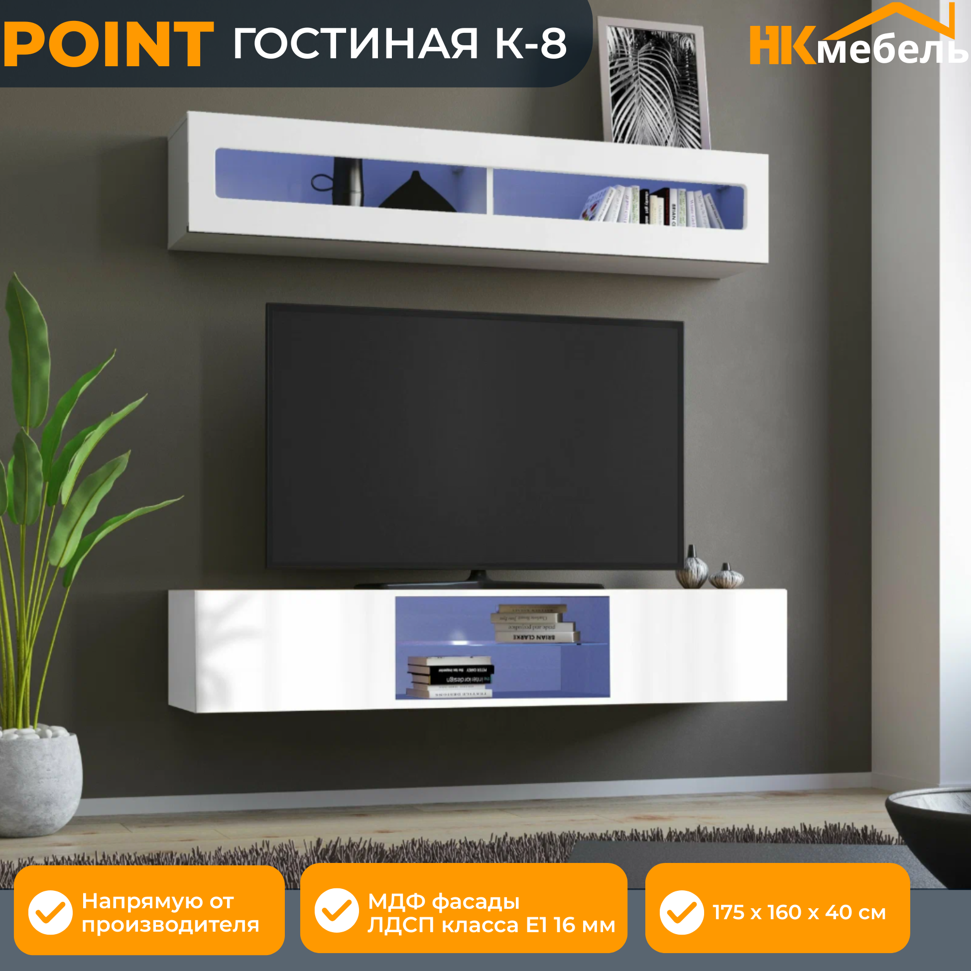 POINT (ПОИНТ) гостиная К-8, Белый/Белый глянец, МДФ/ЛДСП, 175 х 160 х 40 см