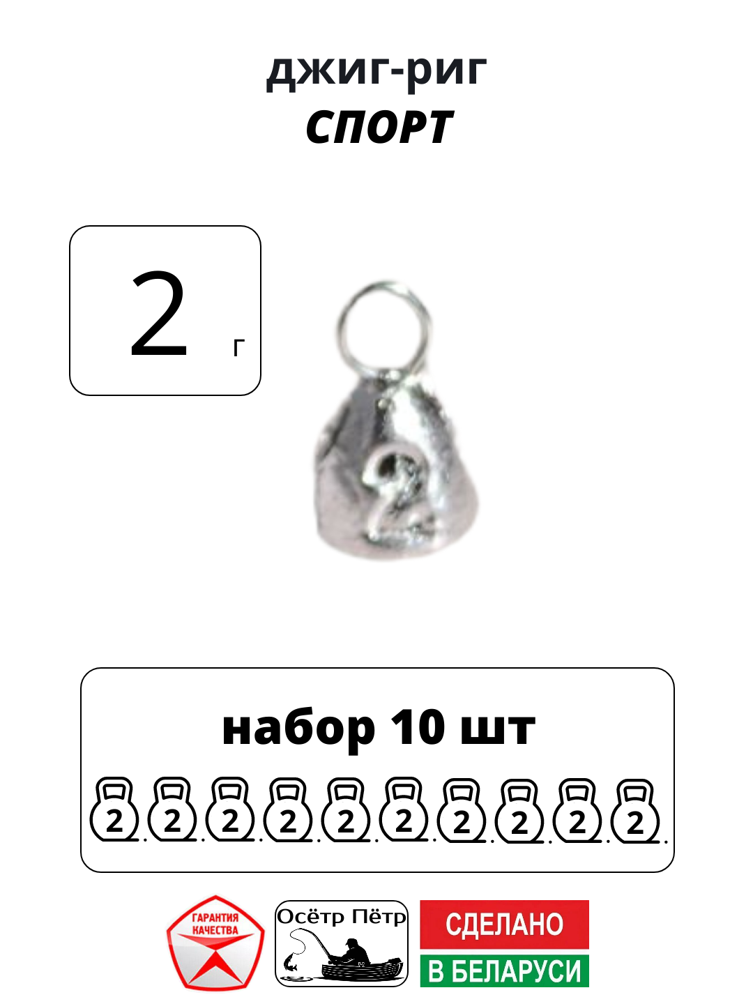 Грузила для рыбалки свинцовые Джиг-Риг спорт Осётр Пётр вес 2 гр набор 10 шт