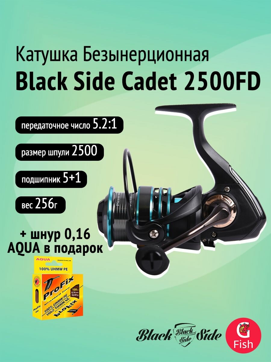 Катушка безынерционная для спиннинга Black Side Cadet 2500FD (5+1 подшипник) + шнур 0,16 мм в подарок