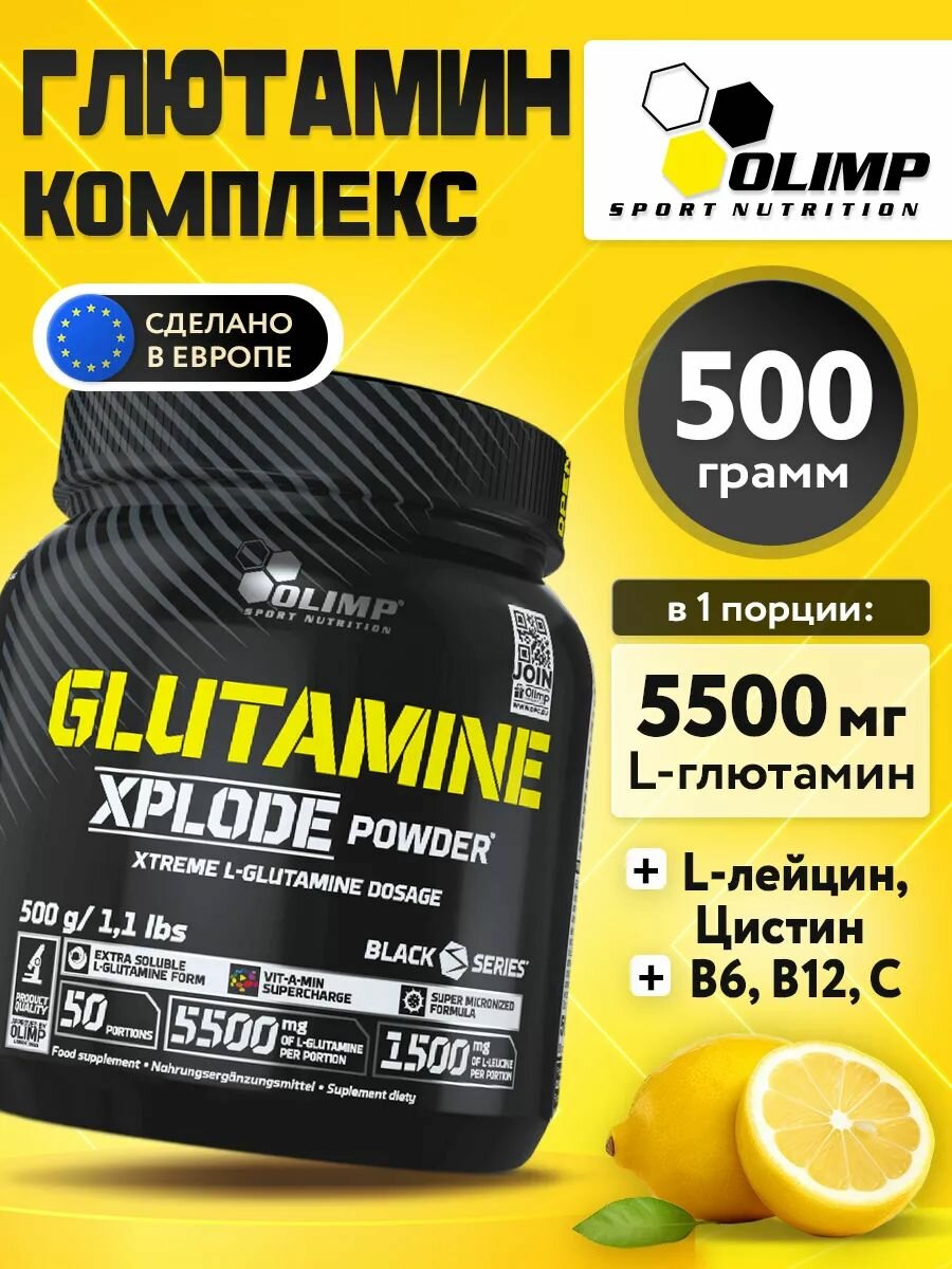 Спортивное питание Olimp Sport Nutrition, Glutamine Xplode, для выносливости, лимон, без ГМО, 500 г