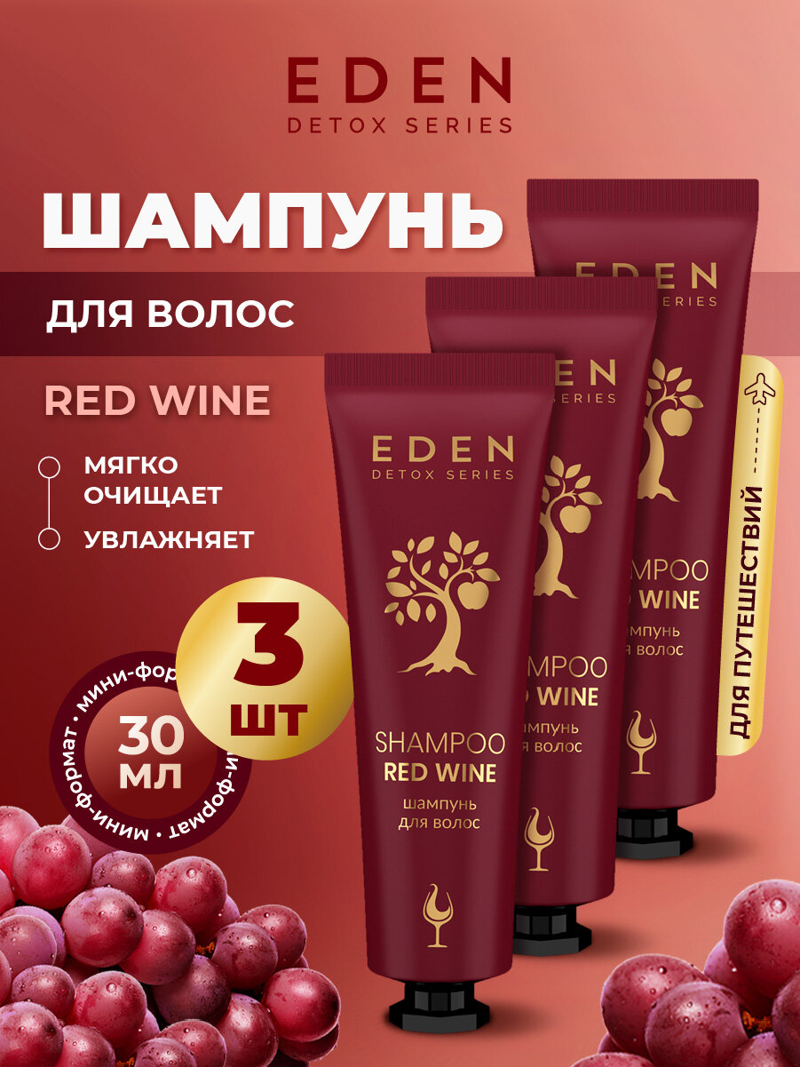 Шампунь для волос EDEN Набор Detox Red Wine в тубе Travel формат 30мл *3шт
