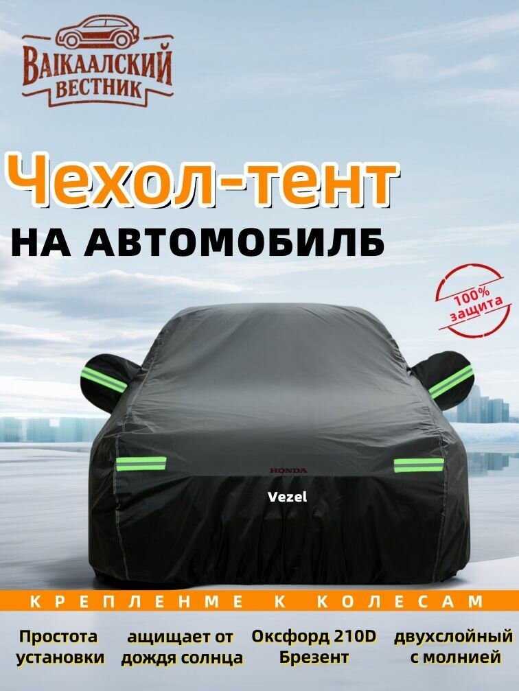 Honda Vezel тент на машину，Молния на двери, подходит для всех сезонов, Брезент устойЧиваЯ к царапинам