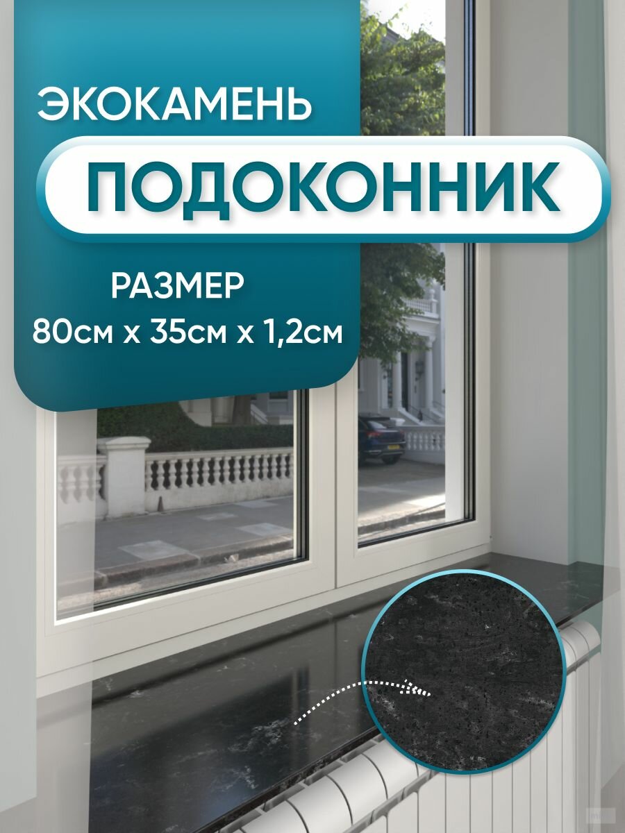 Подоконник из искусственного камня 800х350х12мм, черный мрамор цвет, глянцевая поверхность