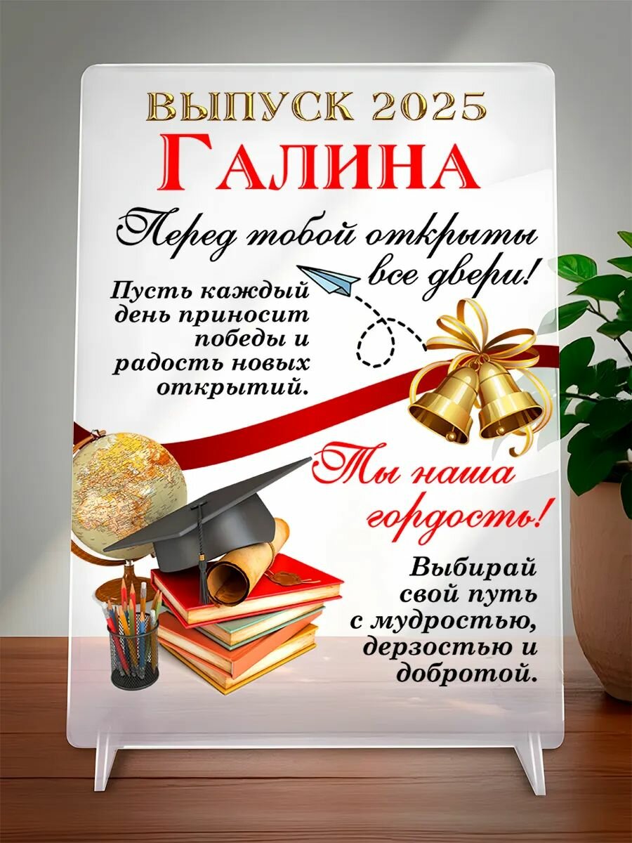 Постер акриловый именной Галина, выпускной 2025