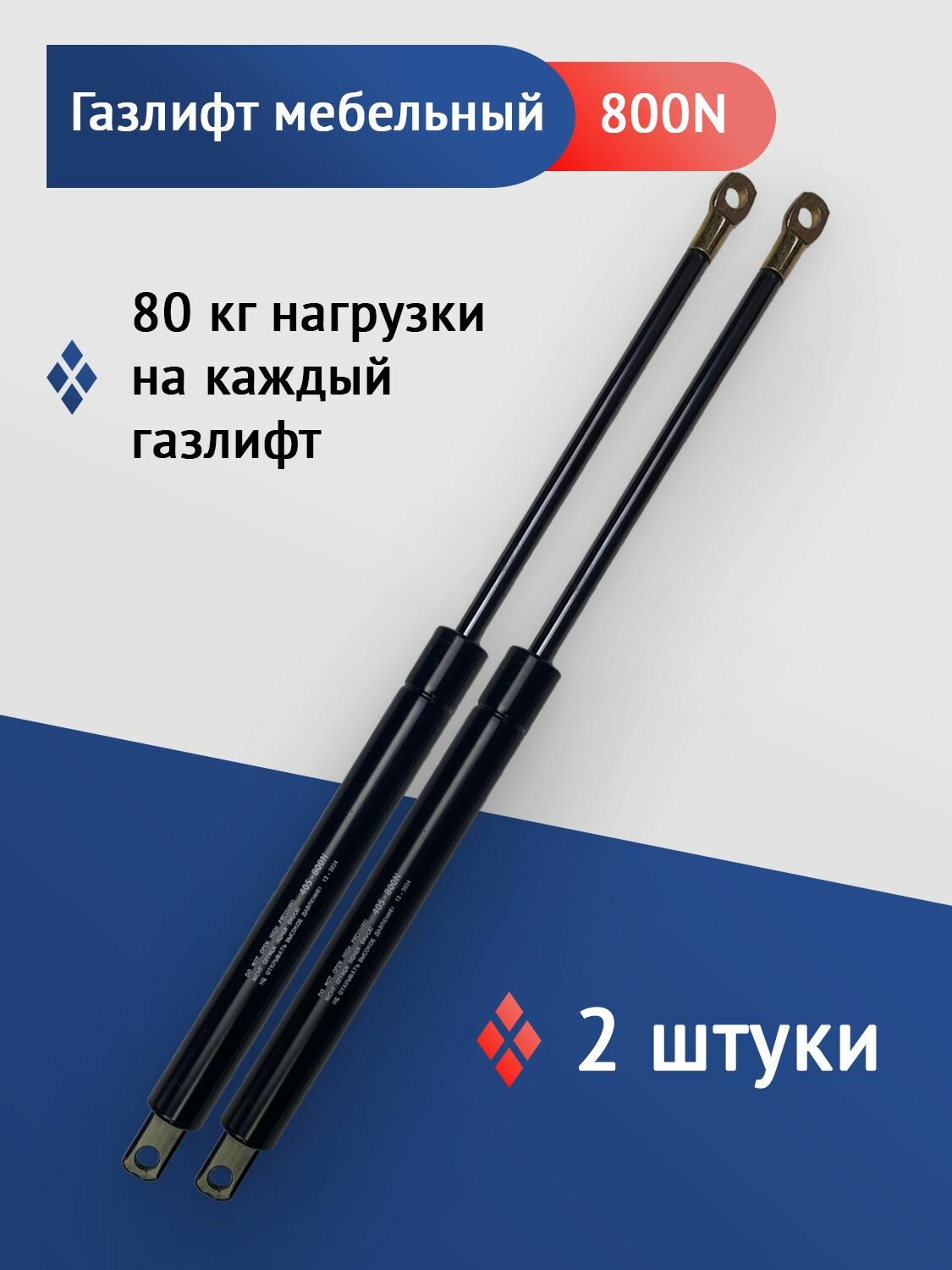 Газлифт мебельный 405 мм 800 N с металлическим наконечником 2 шт