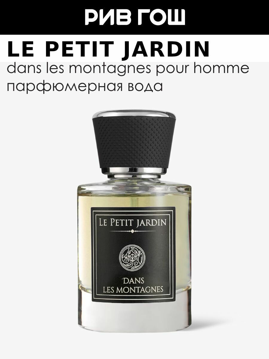 LE PETIT JARDIN Dans Les Montagnes Парфюмерная вода муж, 50 мл