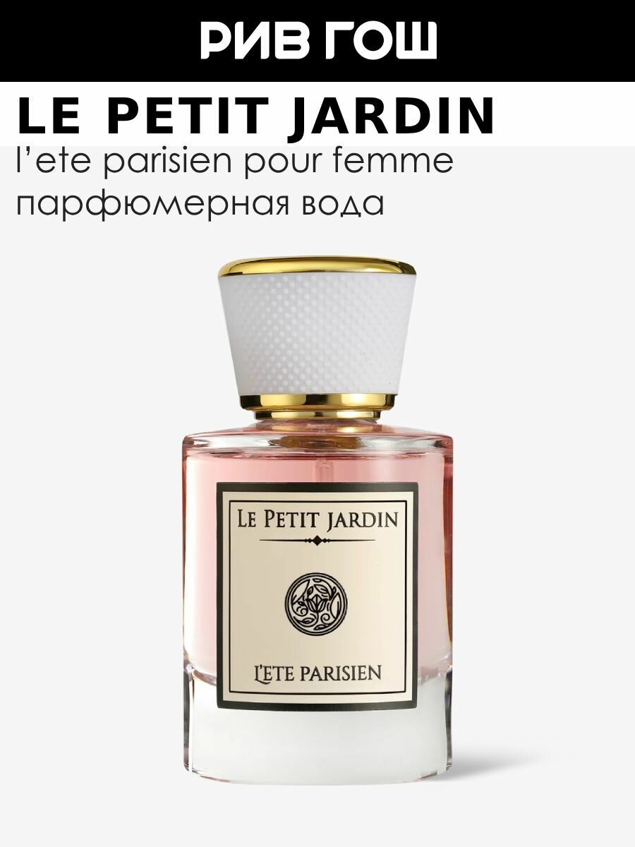 LE PETIT JARDIN L’ete Parisien Парфюмерная вода жен, 50 мл