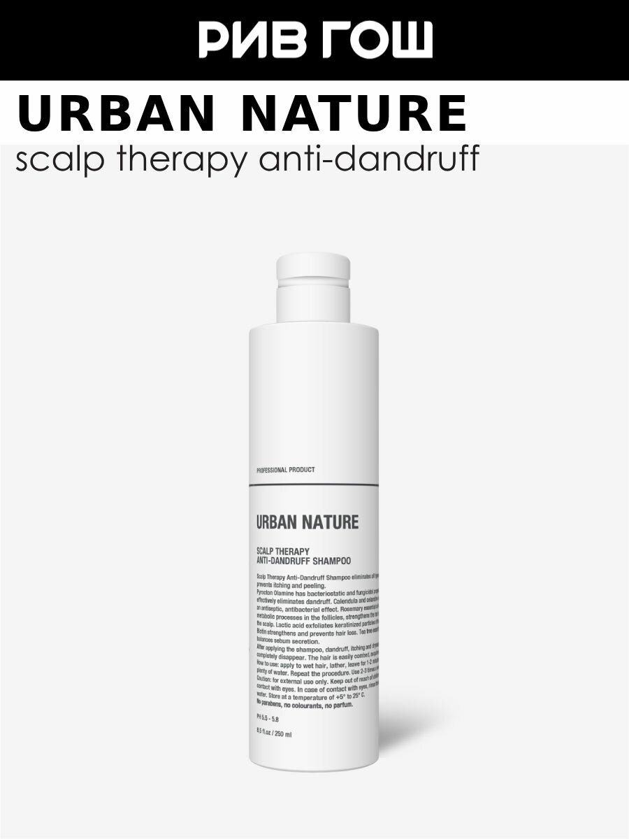 URBAN NATURE Шампунь для волос против перхоти с терапевтическим эффектом, 250 мл