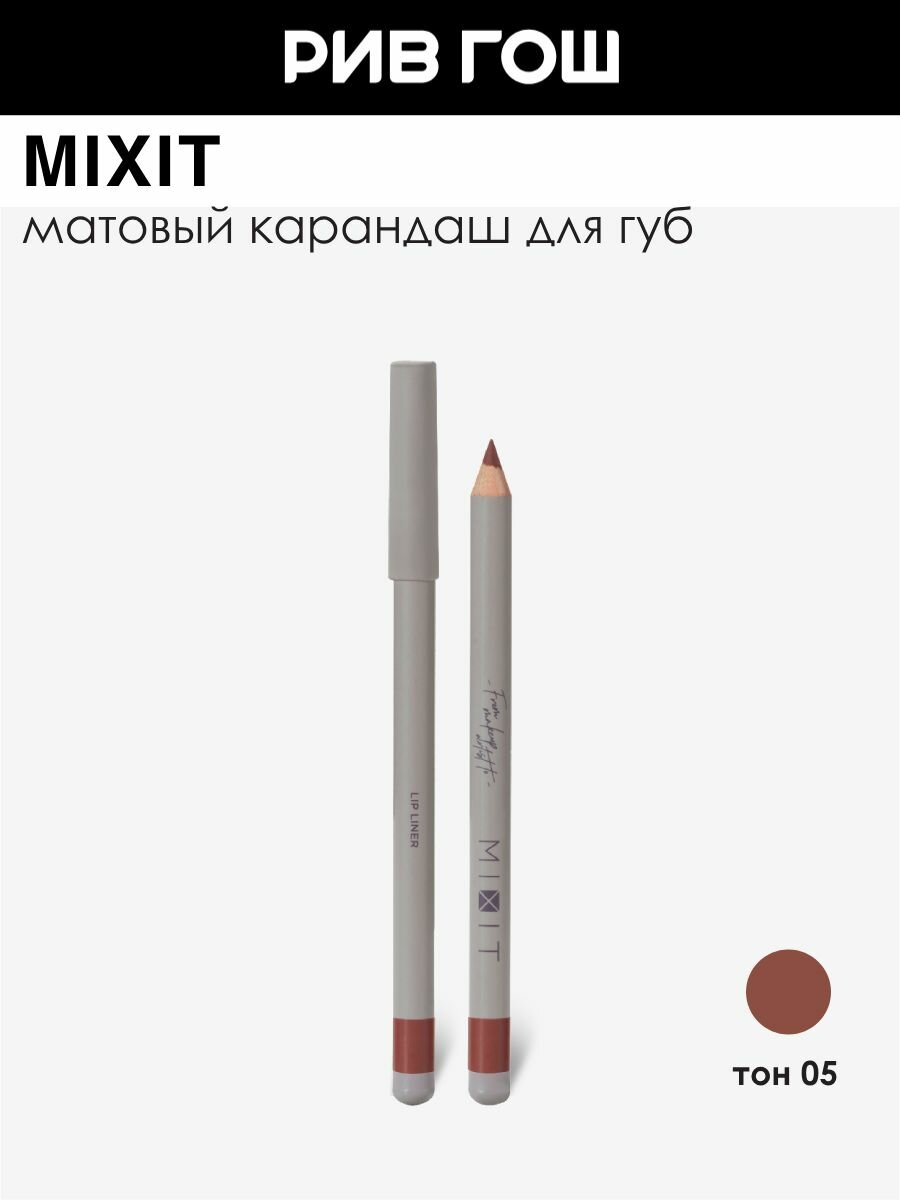 MIXIT Карандаш для губ, 1,35 г, 05