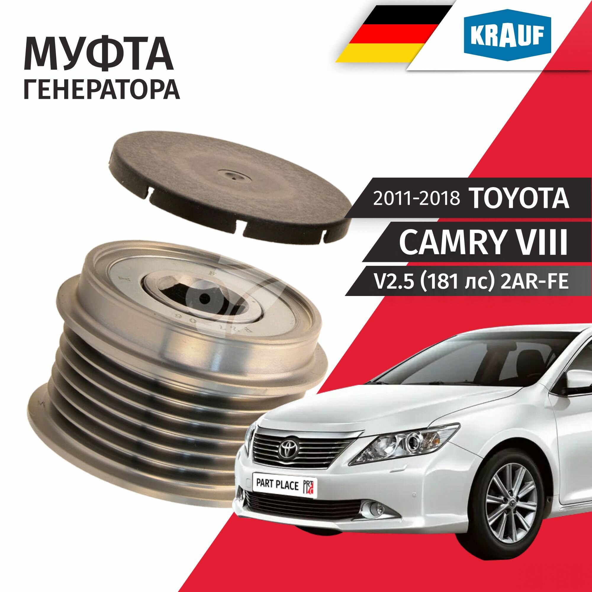 Муфта обгонная шкива генератора Toyota Camry 8 ASV50 V2.5 181 лс 2AR-FE 2011 - 2018 1шт Krauf