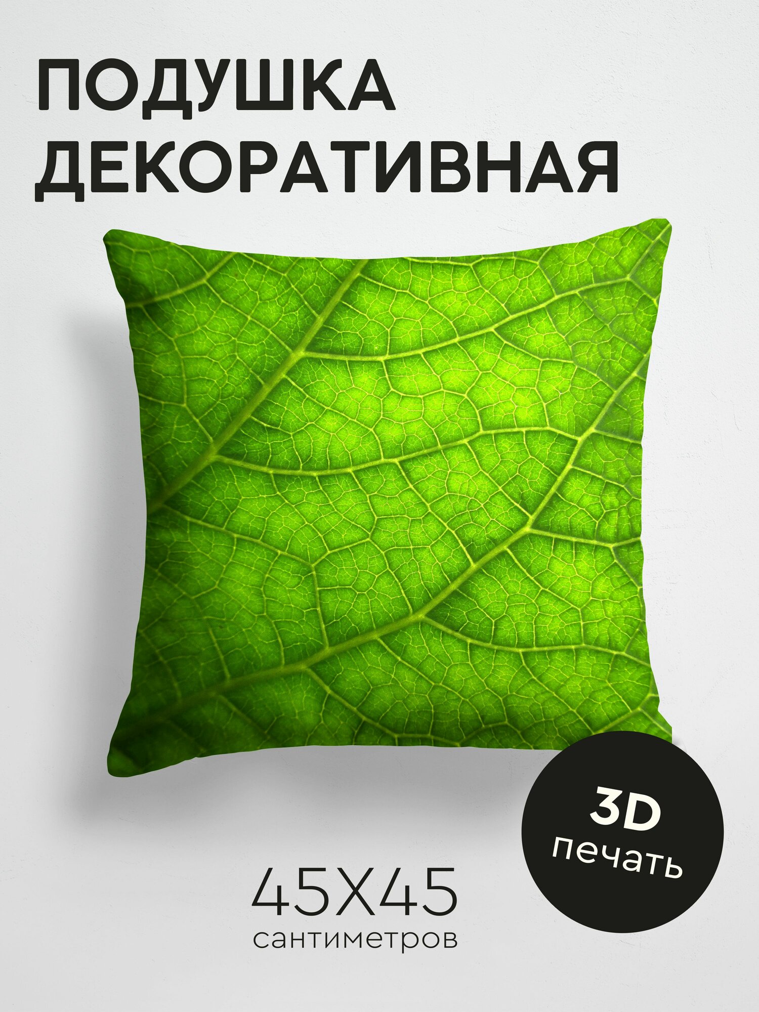 Подушка декоративная, 45x45см / Макро / лист / жилки / растение