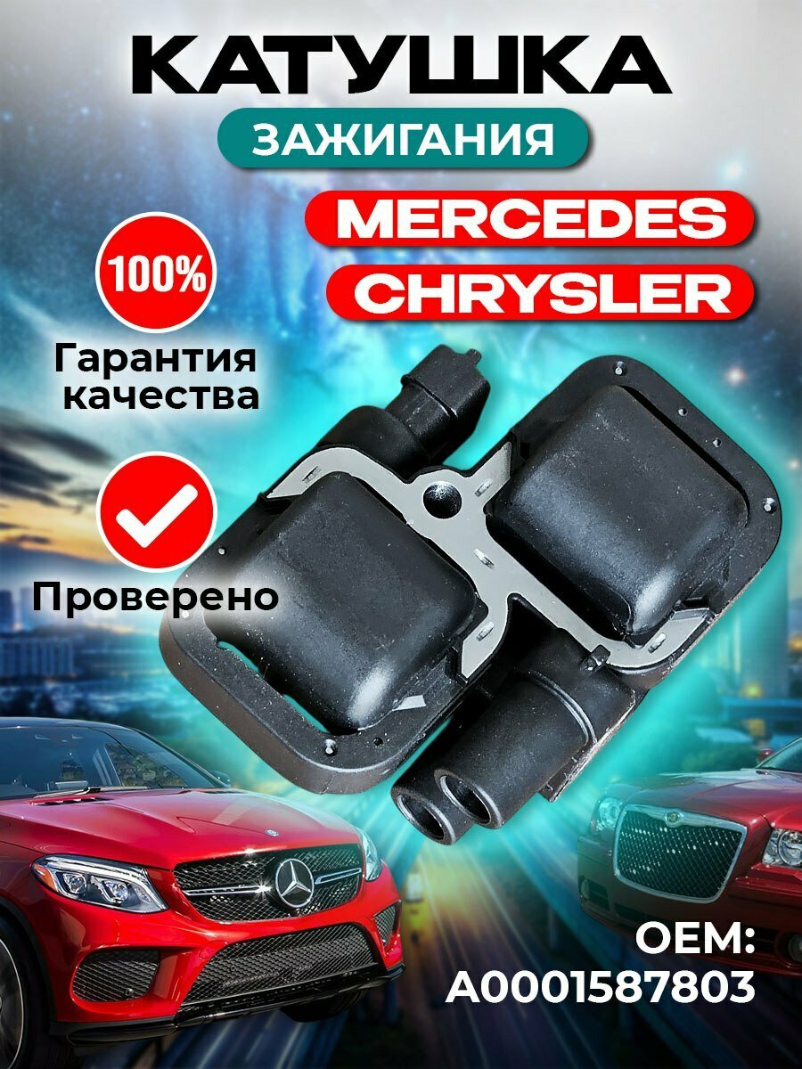 Катушка зажигания Мерседес (Mercedes-Benz) A0001587803