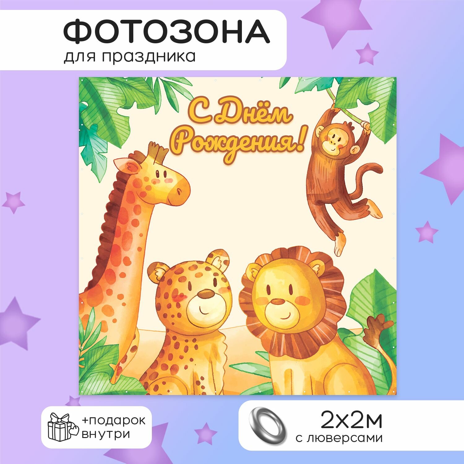 Фотозона баннер "Сафари животные" 200*200