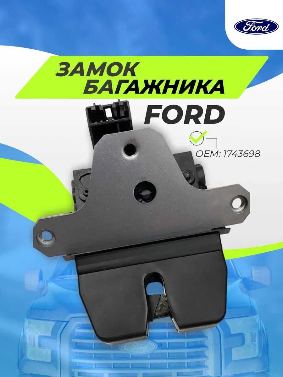 Замок крышки багажника Форд Фокус 2, Мондео, Куга