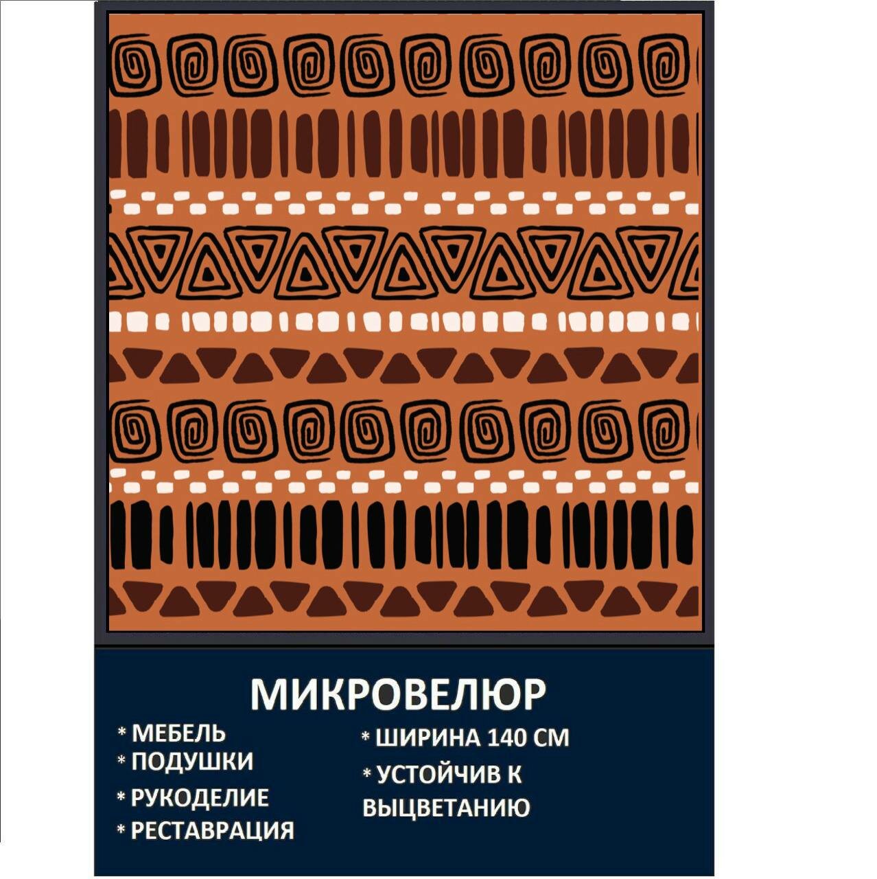 Мебельная ткань Печенье микровелюр